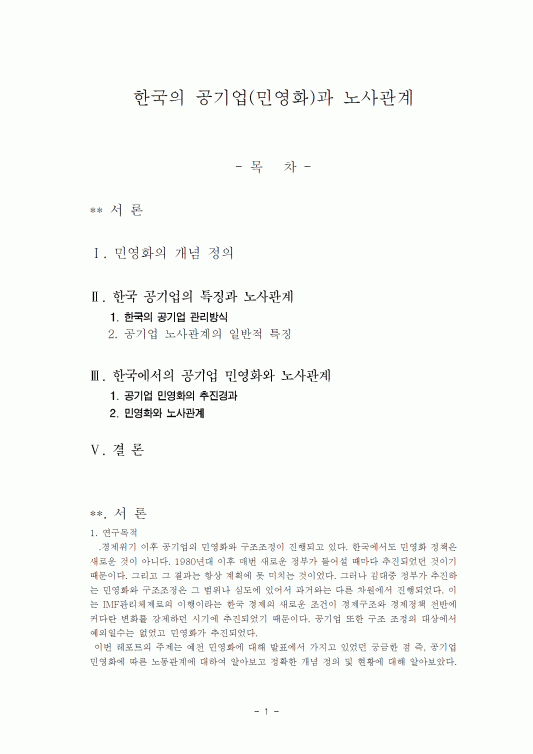 한국의 공기업(민영화)과 노사관계