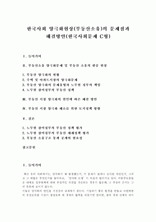 한국사회 양극화현상(부동산소유)의 문제점과 해결방안(한국사회문제 C형)