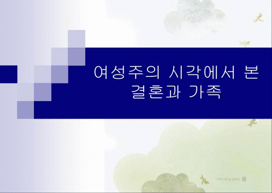 결혼과 가족-여성주의 시각에서