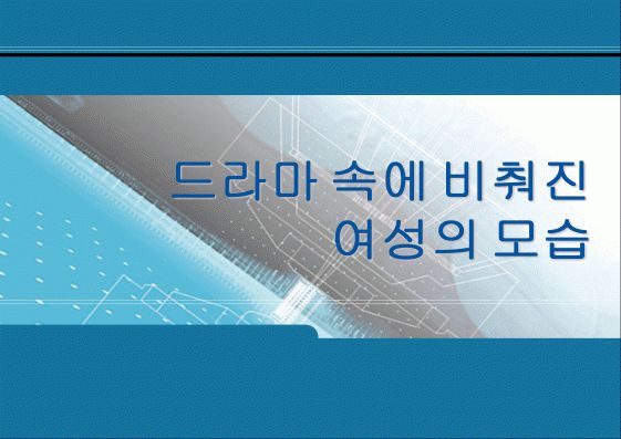 드라마 속에 비춰진 여성의 모습