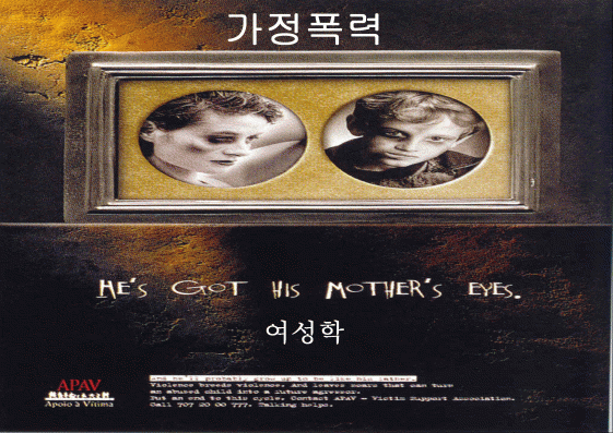 [사회과학] 가정폭력에 대해서 직접 작성한 레포트자료입니다.