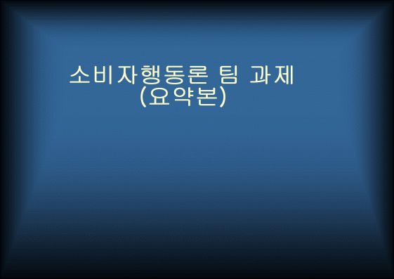 소비자행동론 팀 과제