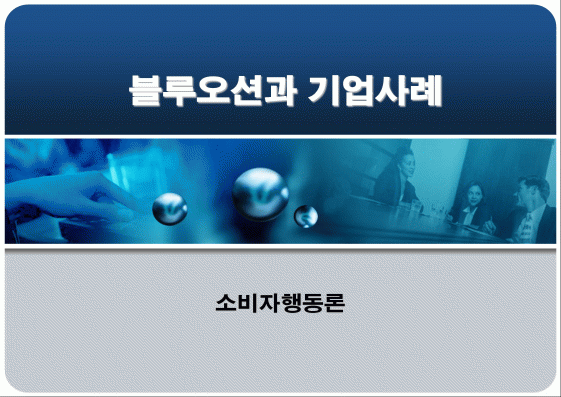 블루오션과 기업사례