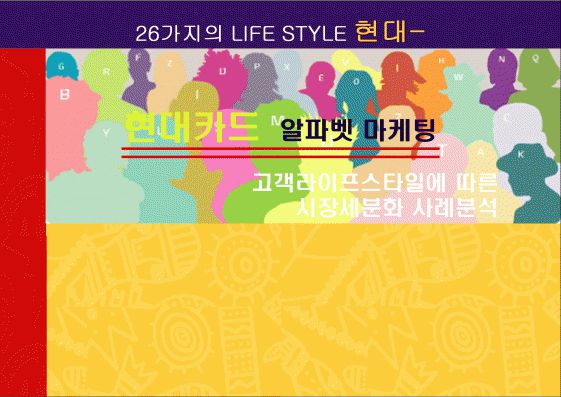 현대카드 알파벳 마케팅