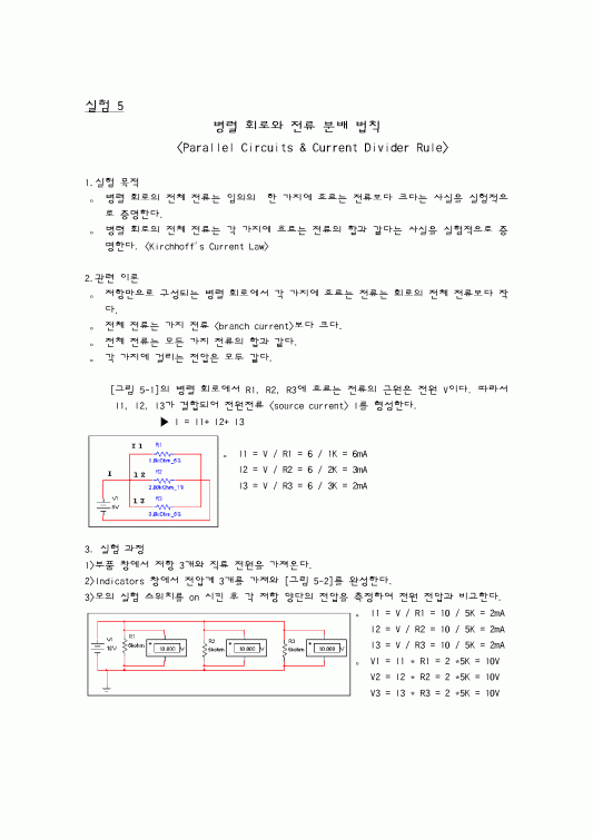 병렬 회로와 전류 분배 법칙