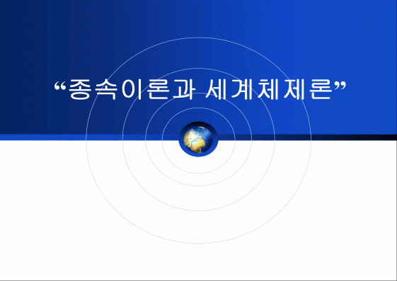 [사회과학] 종속이론과 세계체제론