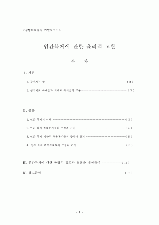 인간복제에 관한 윤리적 고찰