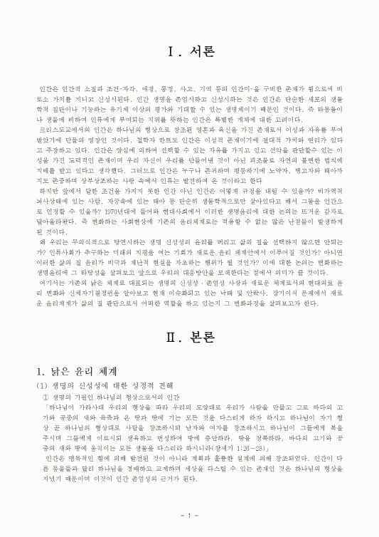 생명윤리의 인식전환