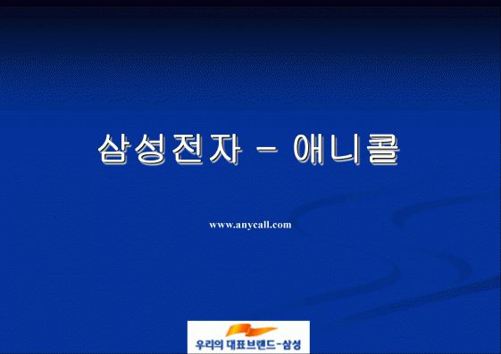 삼성전자 - 애니콜