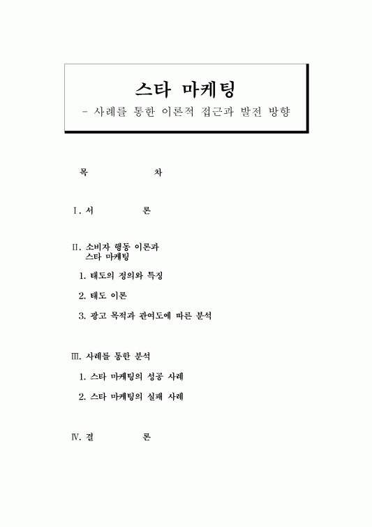 스타 마케팅 레포트 자료