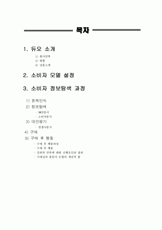 듀오-소비자 행동