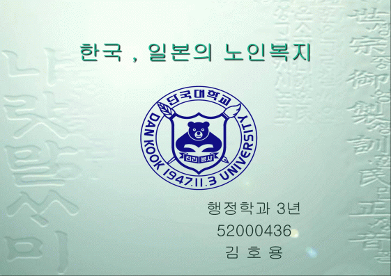 한국과일본의노인복지정책비교