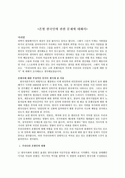 혼혈 한국인에 대한 문제