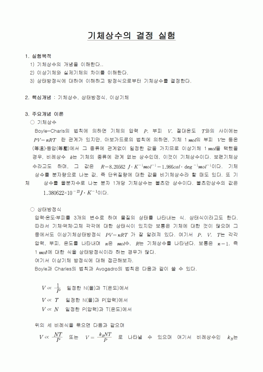 [일반화학실험] 기체상수 결정 실험 예비보고서 및 문제 고찰