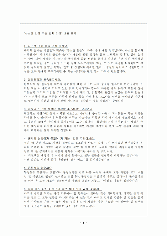 사소한 것에 목숨 걸지 마라. [감상문]