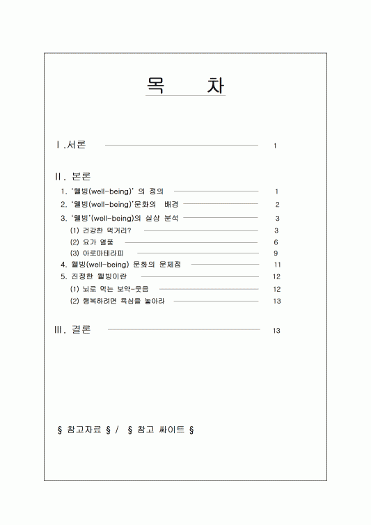 웰빙(Well-being)문화에 대한 고찰