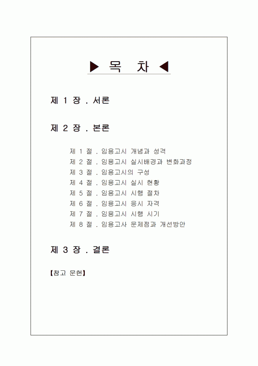 임용고사의 실시배경과 변환과정