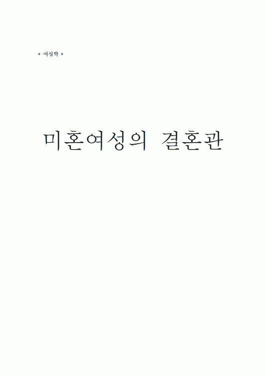 [여성학] 미혼여성의 결혼관