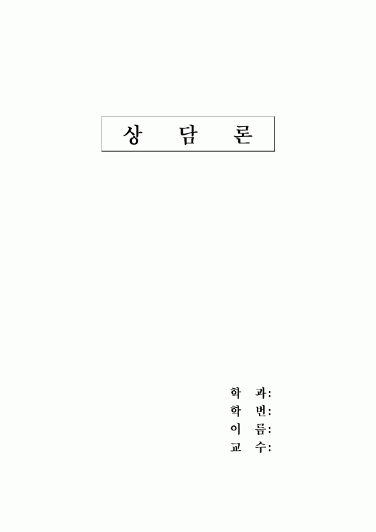 상담원의 자세