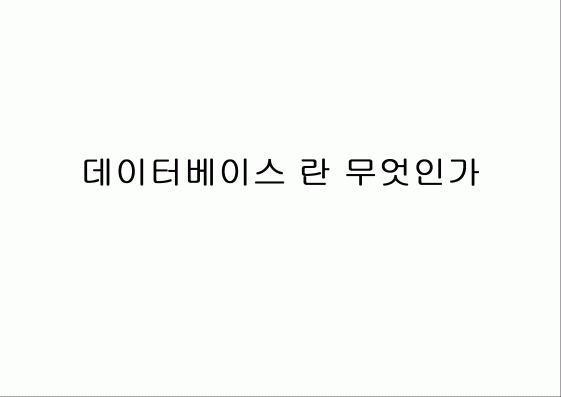 데이터베이스 란 무엇인가