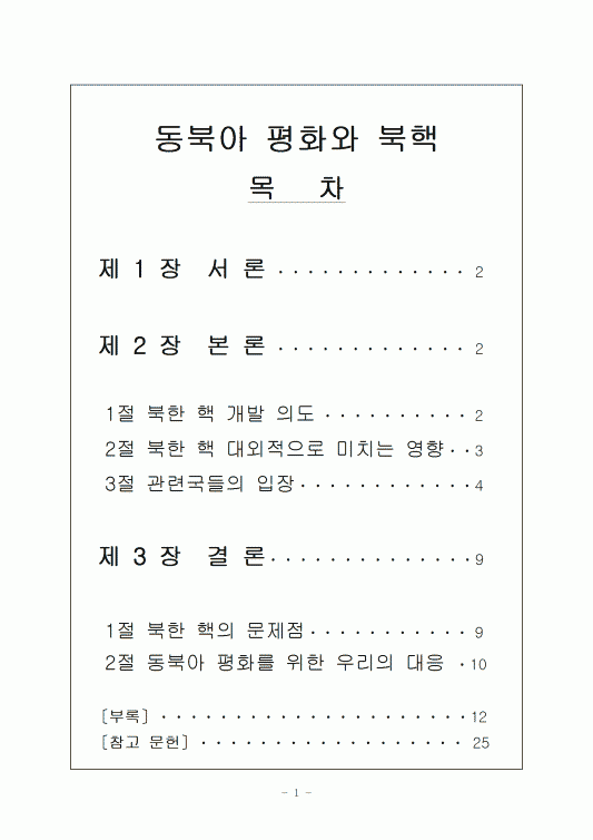 동북아 평화와 북핵