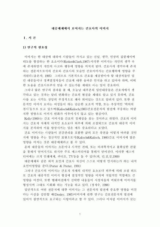 대중매체에 보여지는 간호사의 이미지