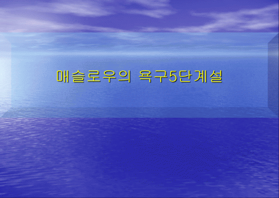 [교육학] 매슬로우의 욕구5단계설