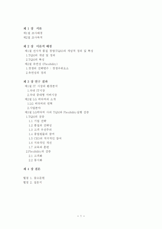 TQM(전사적품질경영)분석과 LG히다찌 사례연구