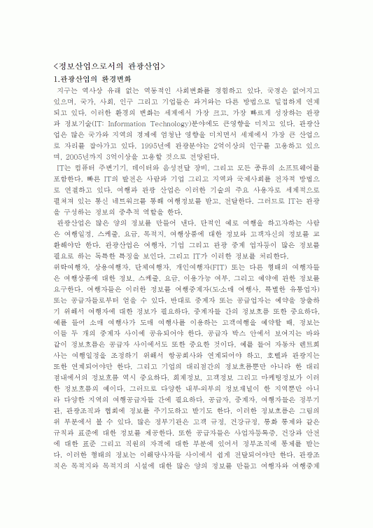 정보산업으로서의 관광산업
