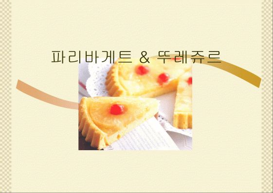 [마케팅전략,기업경영전략]파리바게트와 뚜레쥬르의 상황분석,SWOT분석
