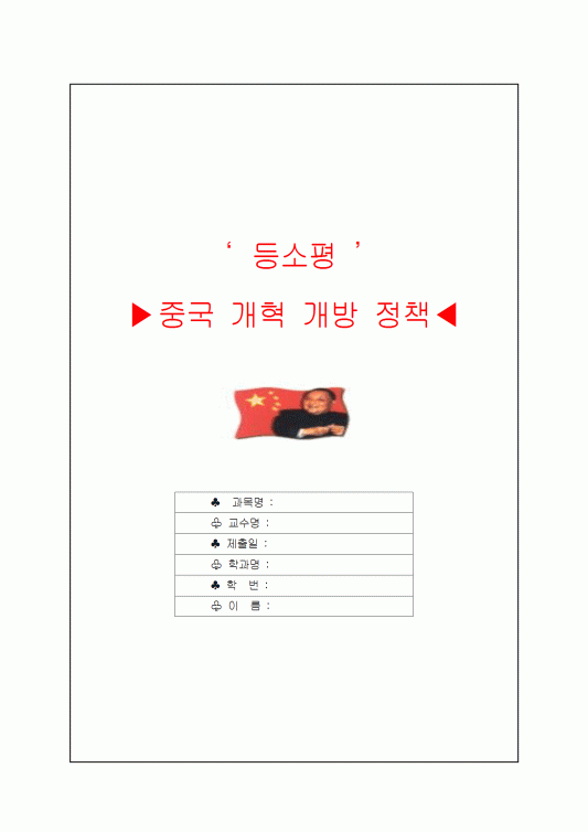 등소평 개혁 개방 정책