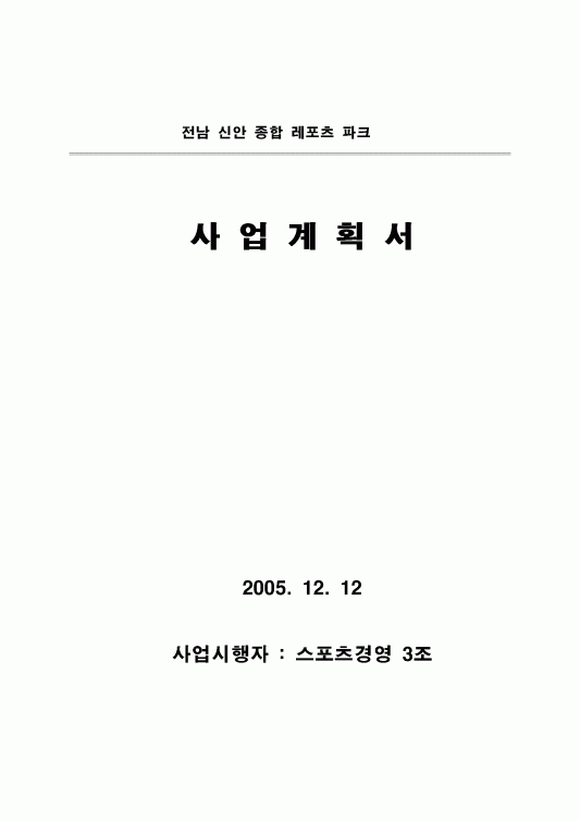 레포츠 파크 사업 계획서