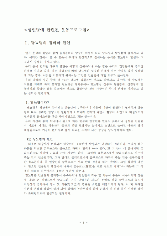당뇨병(성인병) 운동 프로그램