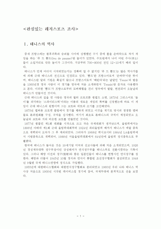 관심있는 레져(생활)스포츠 조사-테니스