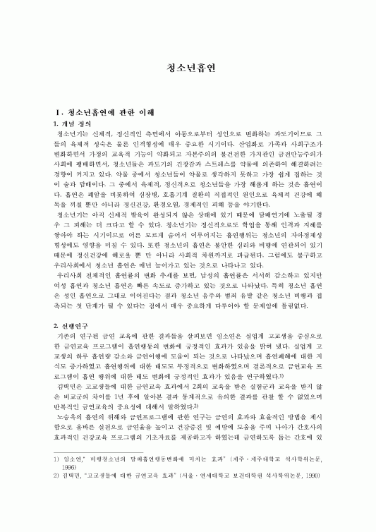 청소년흡연 레포트 자료