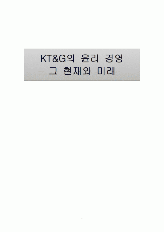 [기업분석,기업경영전략]KT&G의 윤리경영