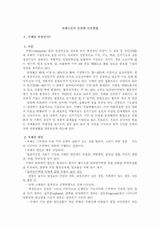 치매노인의 증상별 간호방법