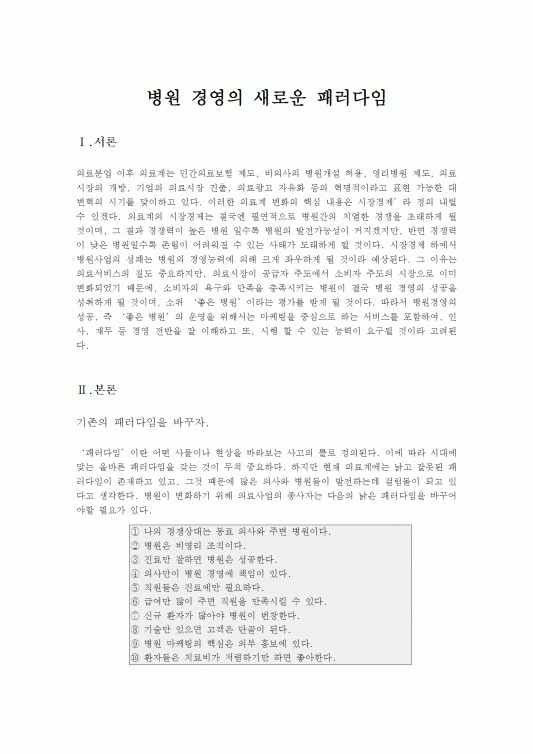 병원경영의 새로운 패러다임