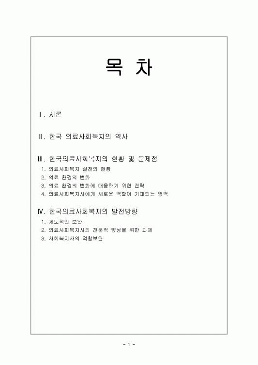 바람직한 한국 의료사회복지실천모형