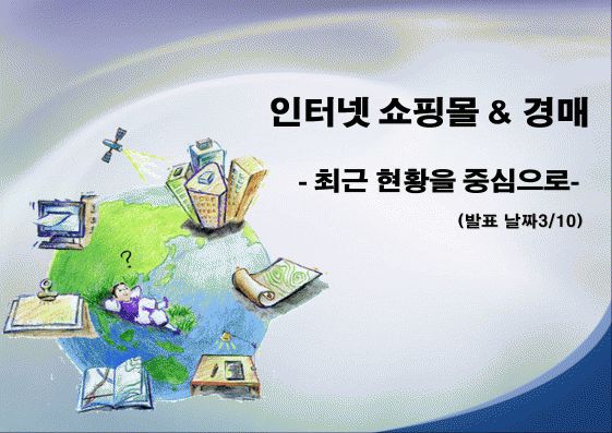 인터넷 쇼핑몰과 경매에 관하여
