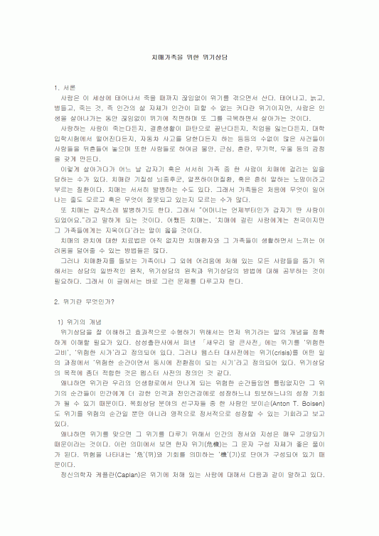 치매가족의 위기상담
