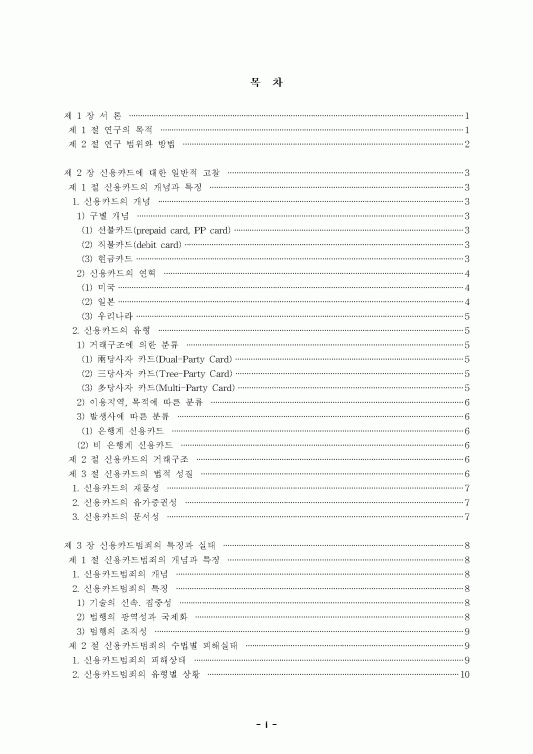 신용카드 범죄의 분석 및 대책에 대한 연구