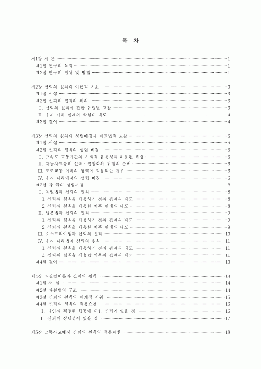 [형법]과실범에 있어서의 신뢰의 원칙