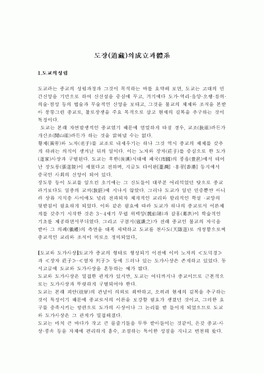 도장(道藏)의 成立과 體系