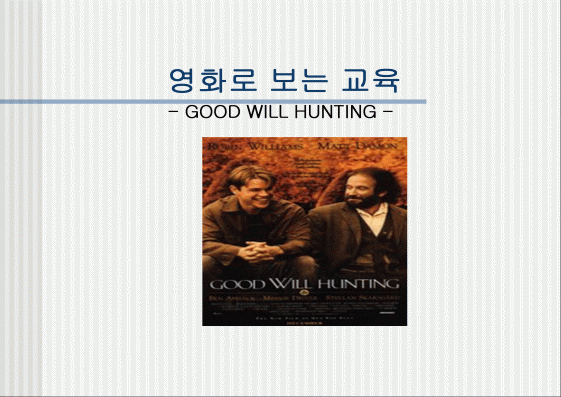 굿윌 헌팅으로 본 교육