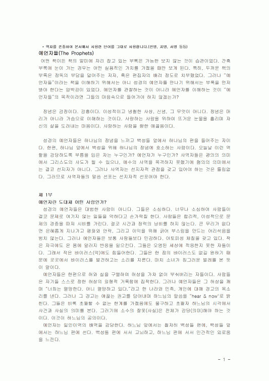 아브라함 죠수아 헤셸의 예언자들을 읽고