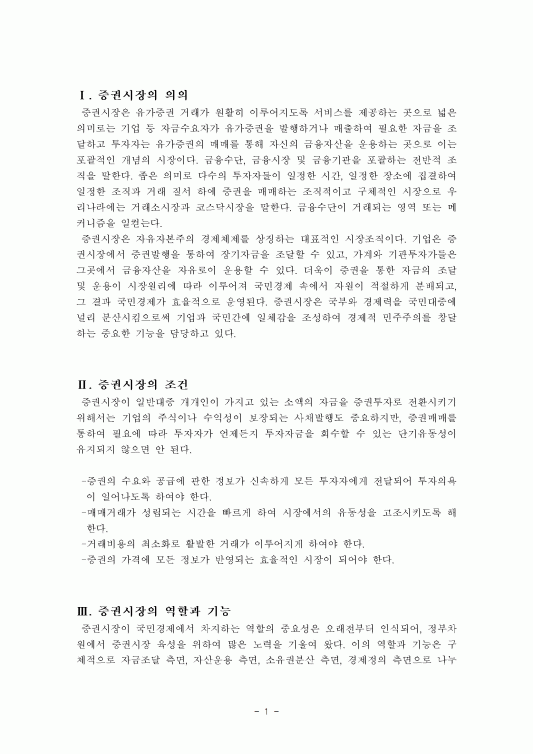 증권시장의 의의, 기능, 역활 및 종류에 대한 고찰