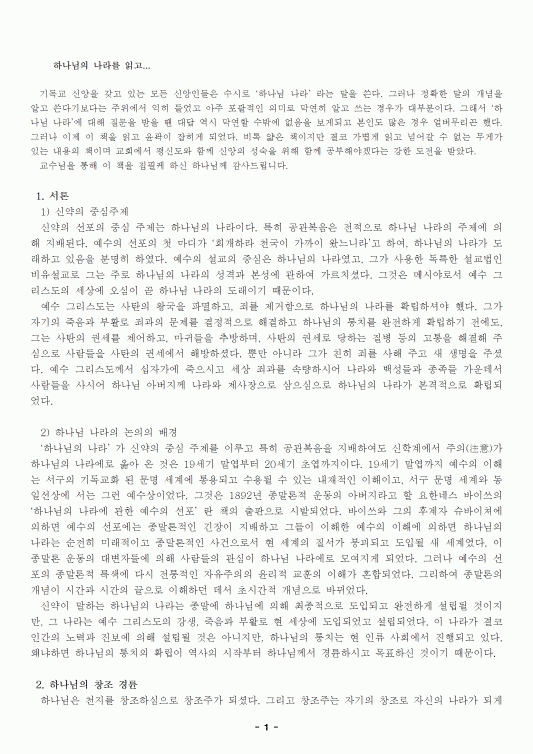 [사회과학] 하나님의 나라