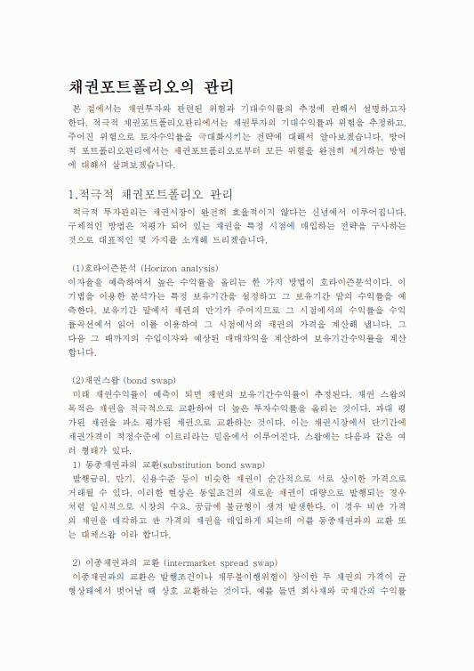 채권 포트폴리오의 관리