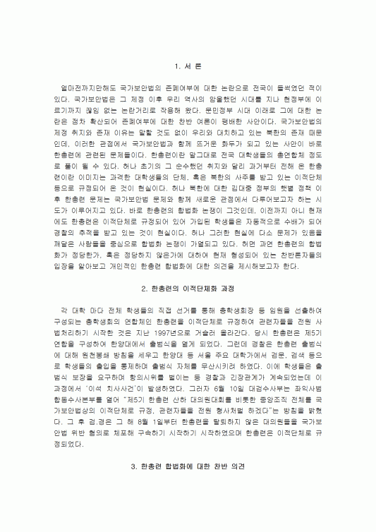 한총련 합법화에 대한 찬반 논쟁과 나의 견해
